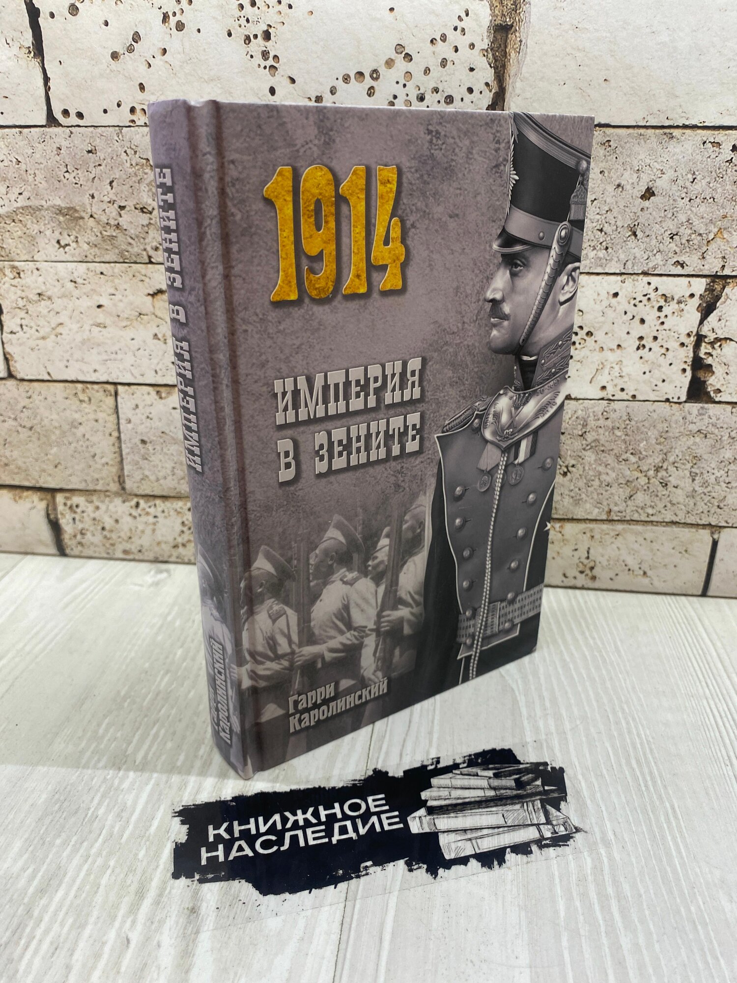 Каролинский Г. Империя в зените. Вече 2014 г
