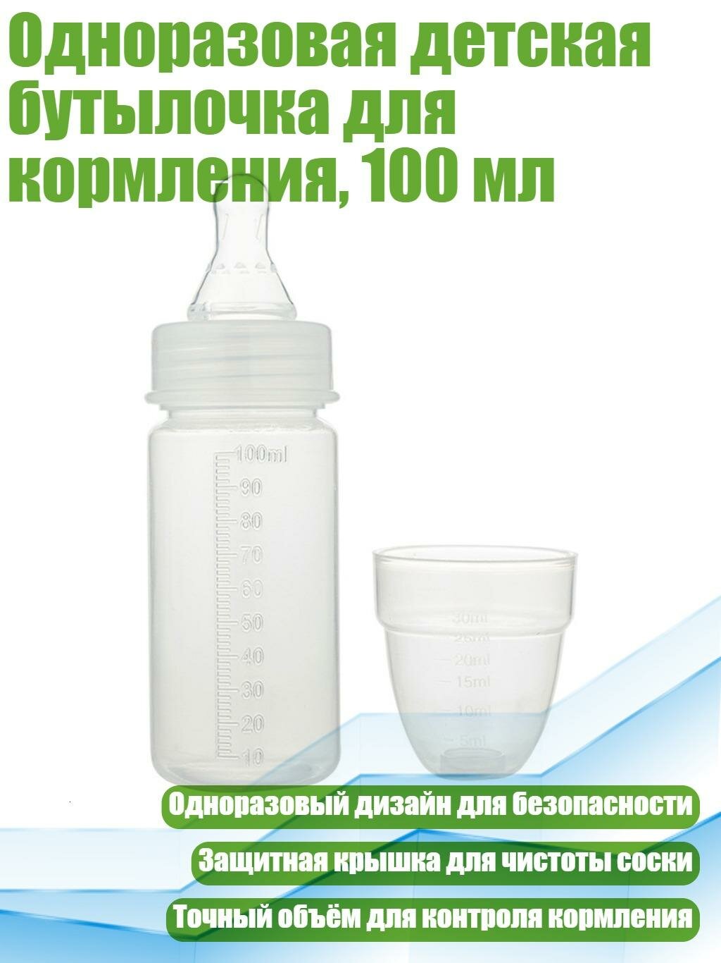 Одноразовая детская бутылочка для кормления, 100 мл