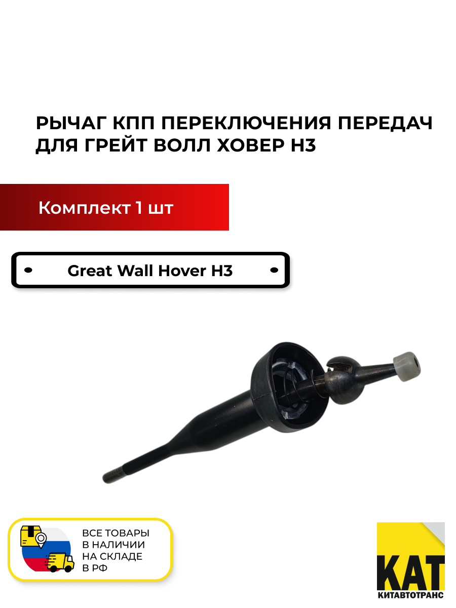 Рычаг КПП переключения передач Грейт Волл Ховер Н3(Great Wall Hover H3) ZM001DF-1702080-7H