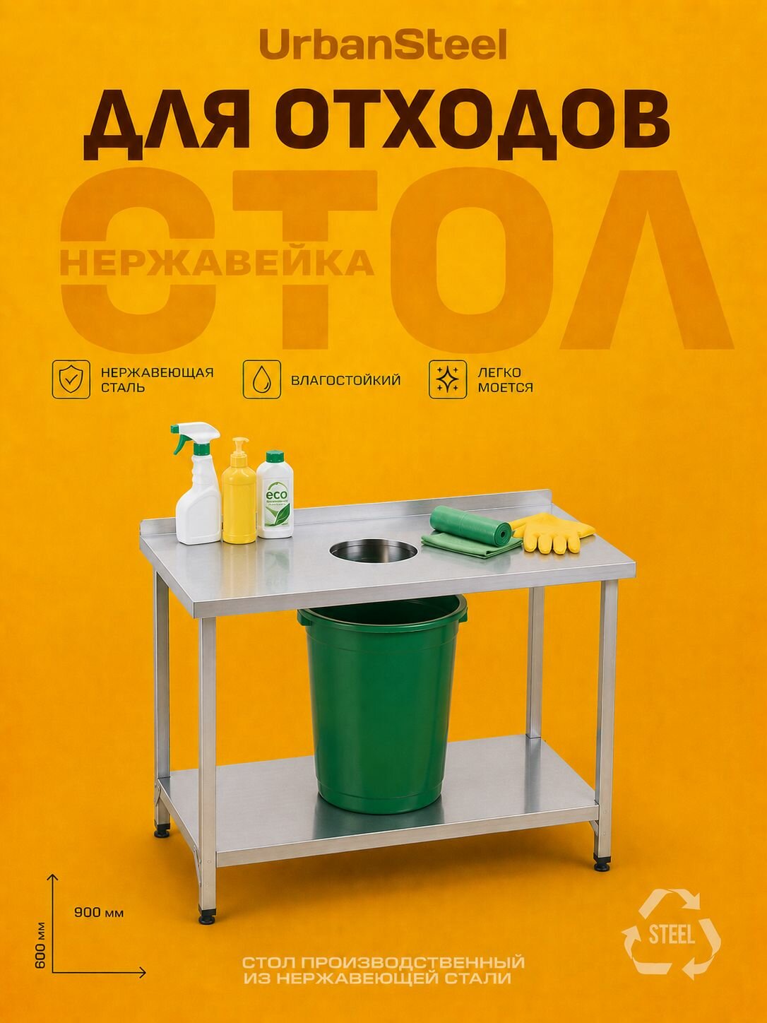 Стол для Сбора Отходов 90*60 - Борт/ Полка из Нержавеющей Стали, Металлический