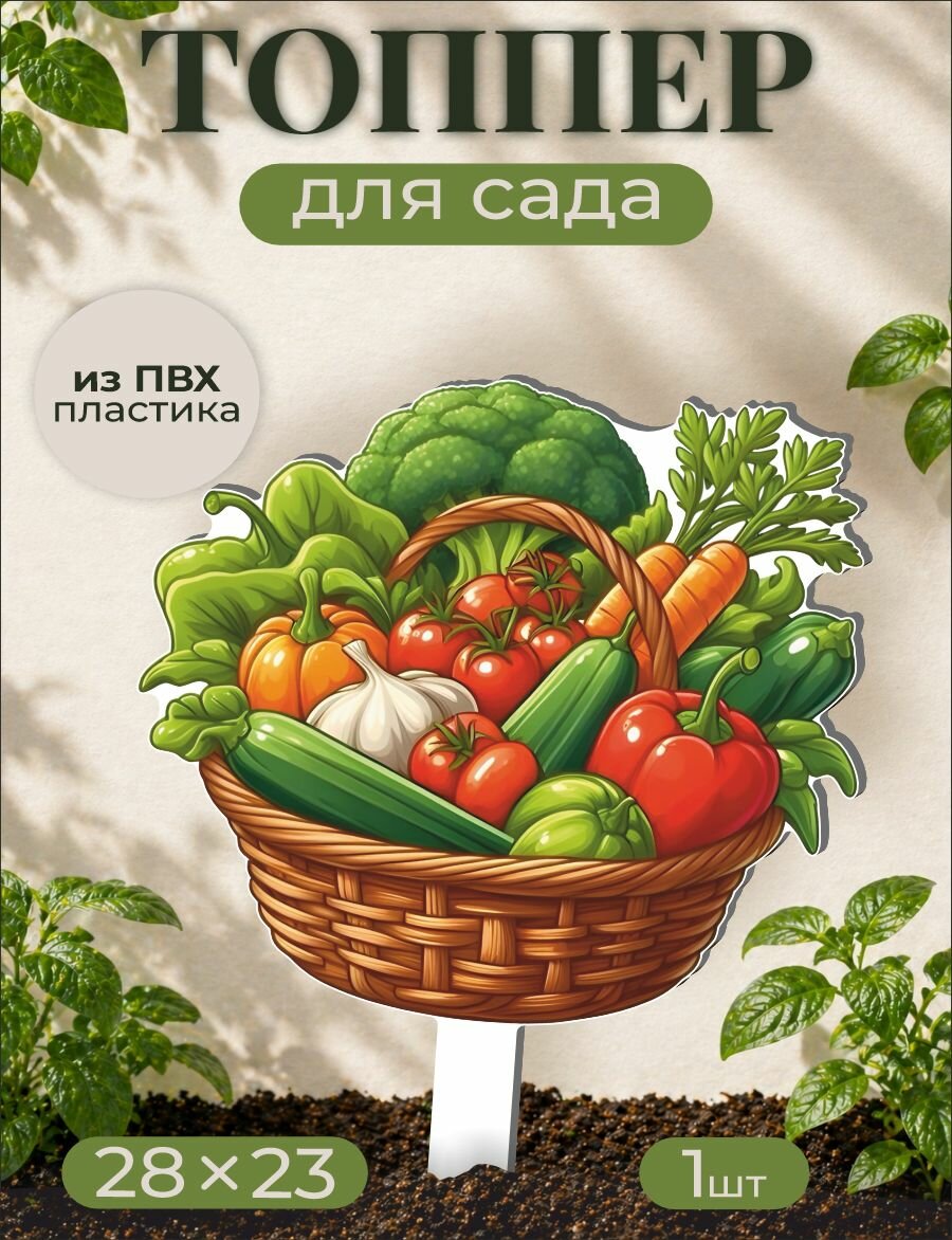 Фигурки для сада Корзина - Овощи