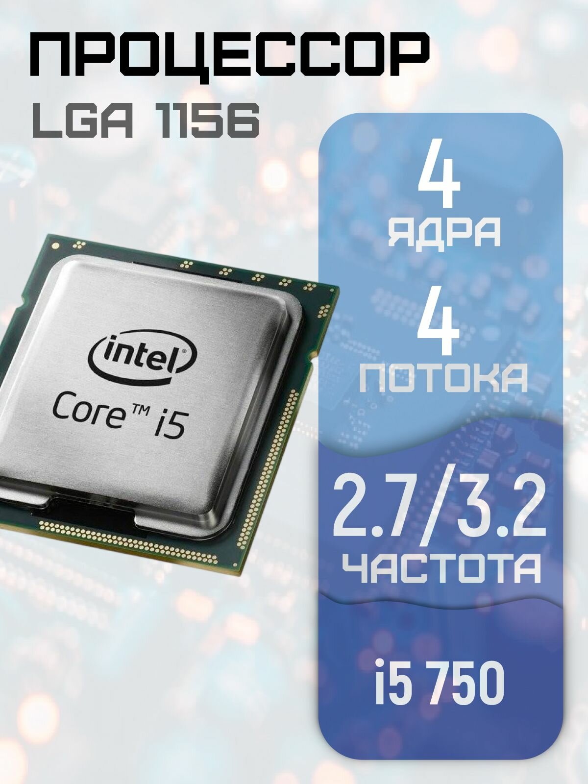 Процессор i5-750 4 ядра 2.6/3.2ГГц LGA1156 LGA 1156 без кулера