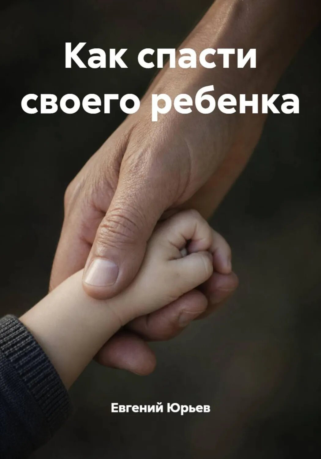 Как спасти своего ребенка [Цифровая книга]