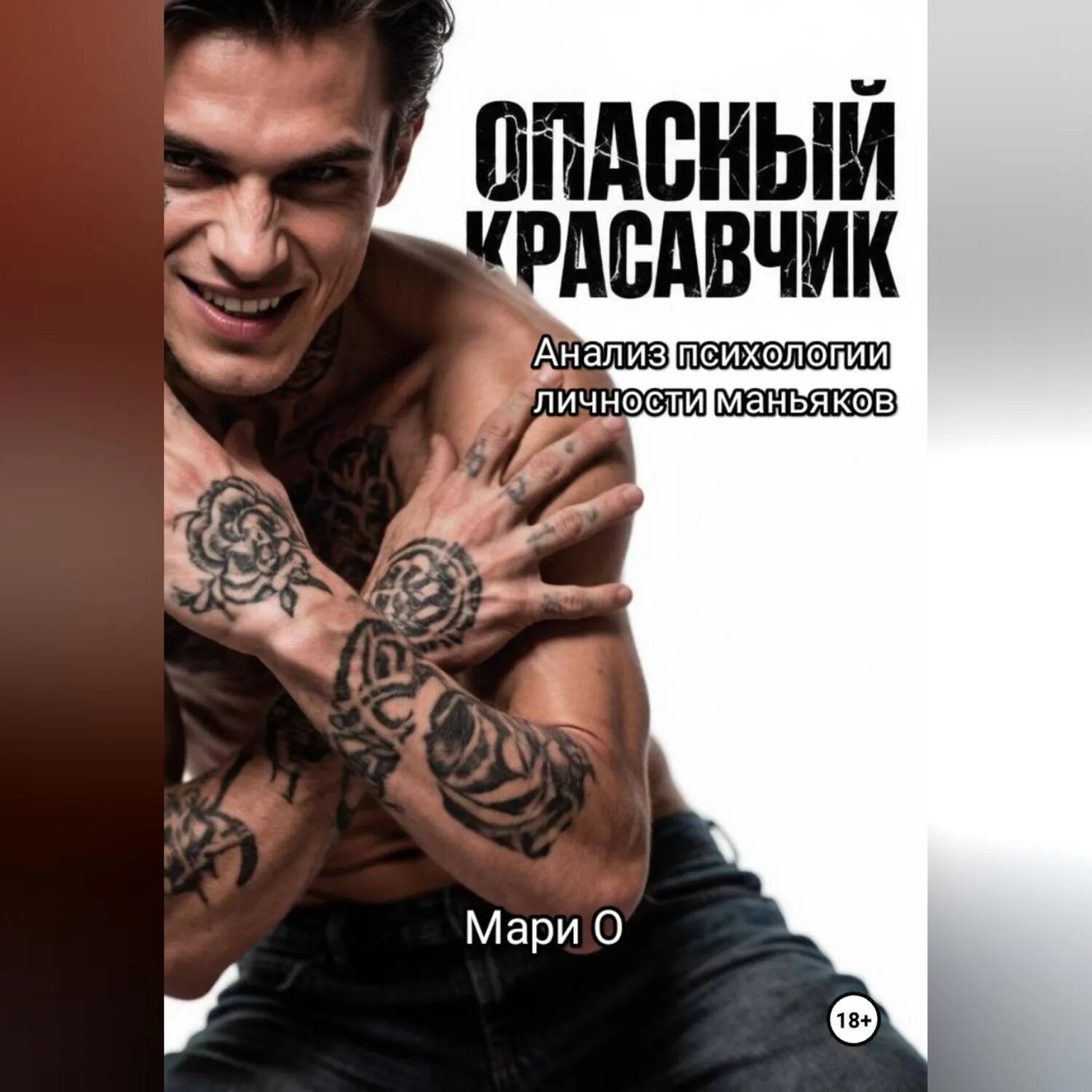 Опасный красавчик. Анализ психологии личности маньяков [Аудиокнига]