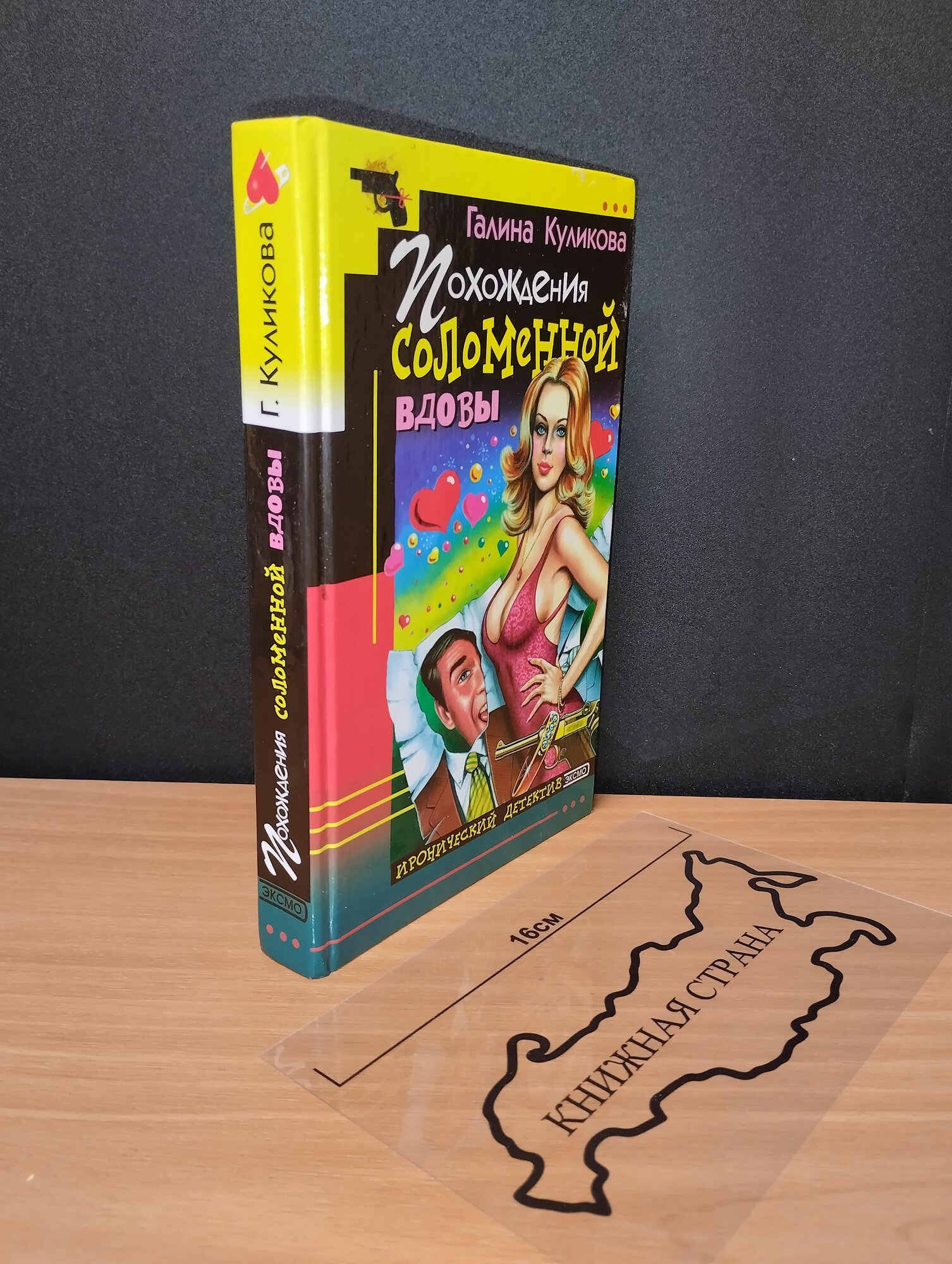 Похождения соломенной вдовы. Куликова Галина Михайловна. 2002
