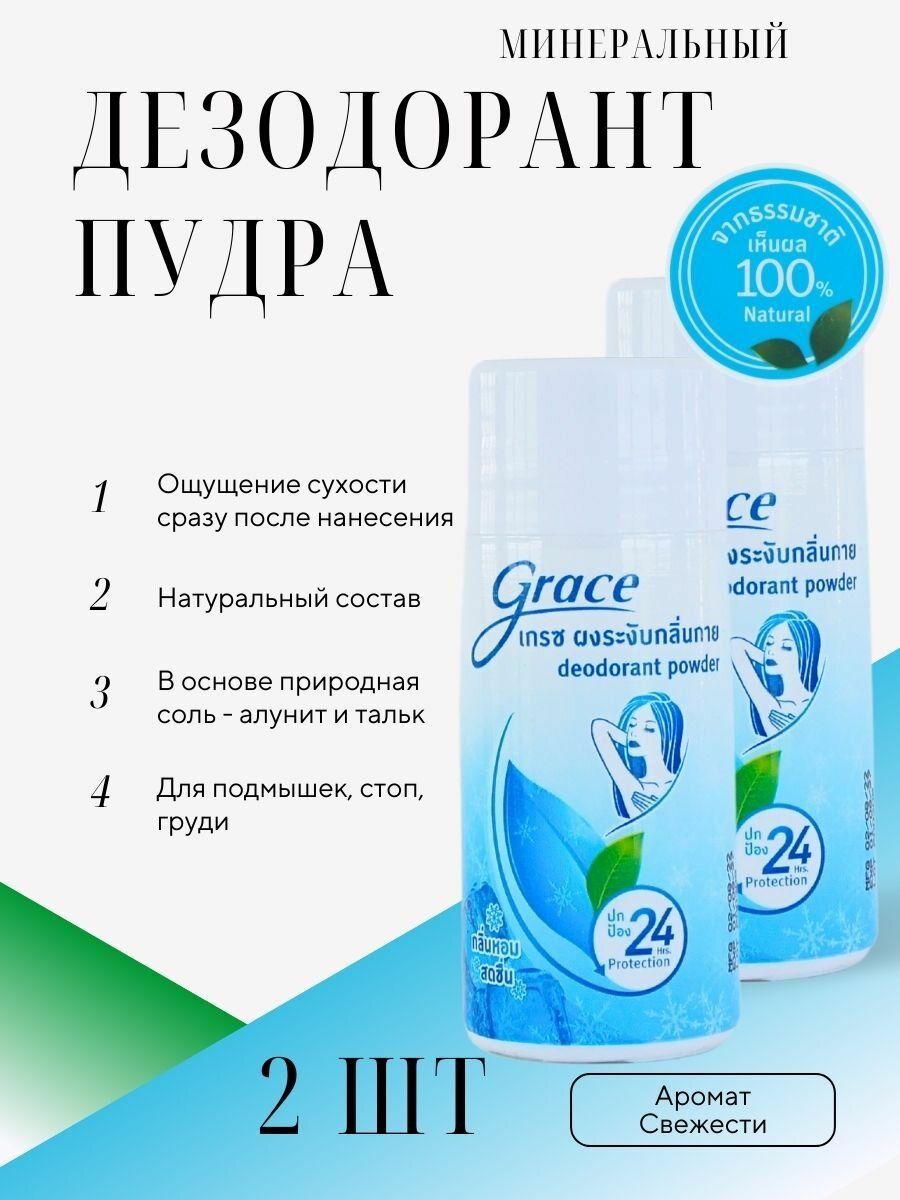Grace Тайский порошковый дезодорант с тальком Свежесть 2*35 гр. 2 упаковки тальк