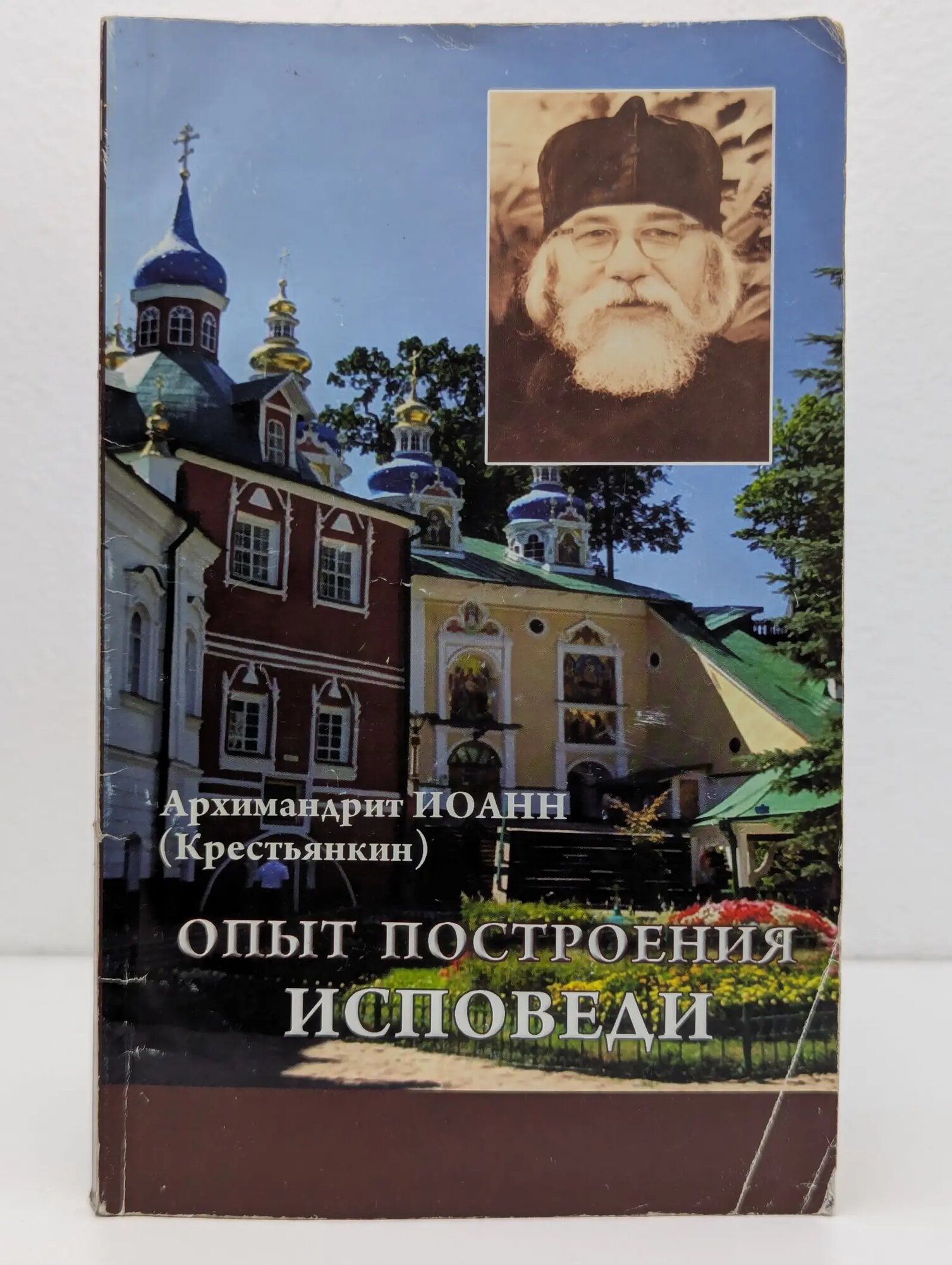 Опыт построения исповеди Архимандрит Иоанн Крестьянкин 2013