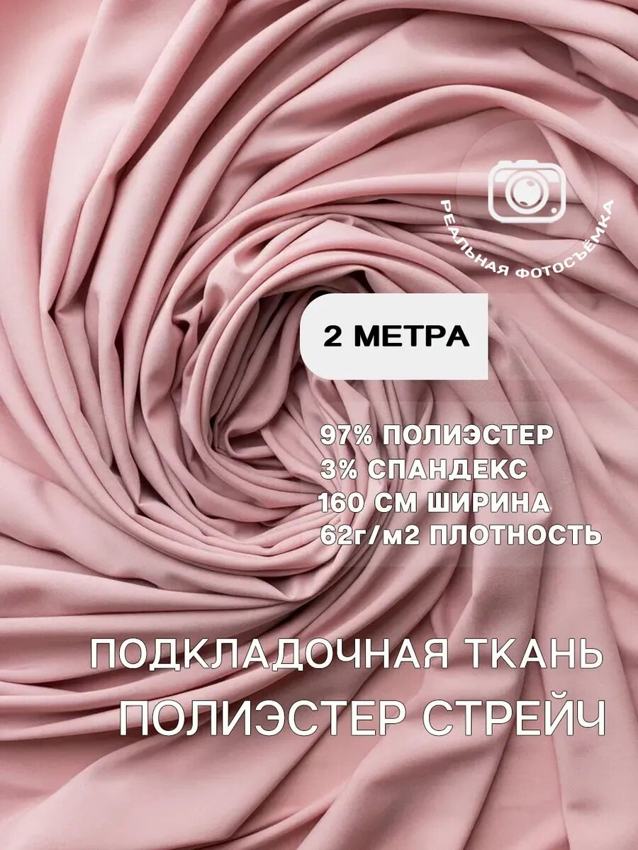 Подкладочная ткань стрейч, легкая гладкая, плотность 62 г/м2, 97% полиэстер, 3% спандекс, для одежды, отрез 3м