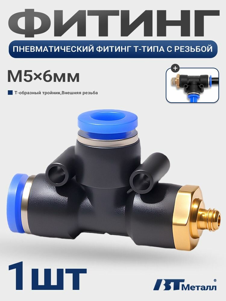 1шт, Цанговый фитинг тройник, M5 -6мм , Т-образный, наружная резьба, для пневмосистем