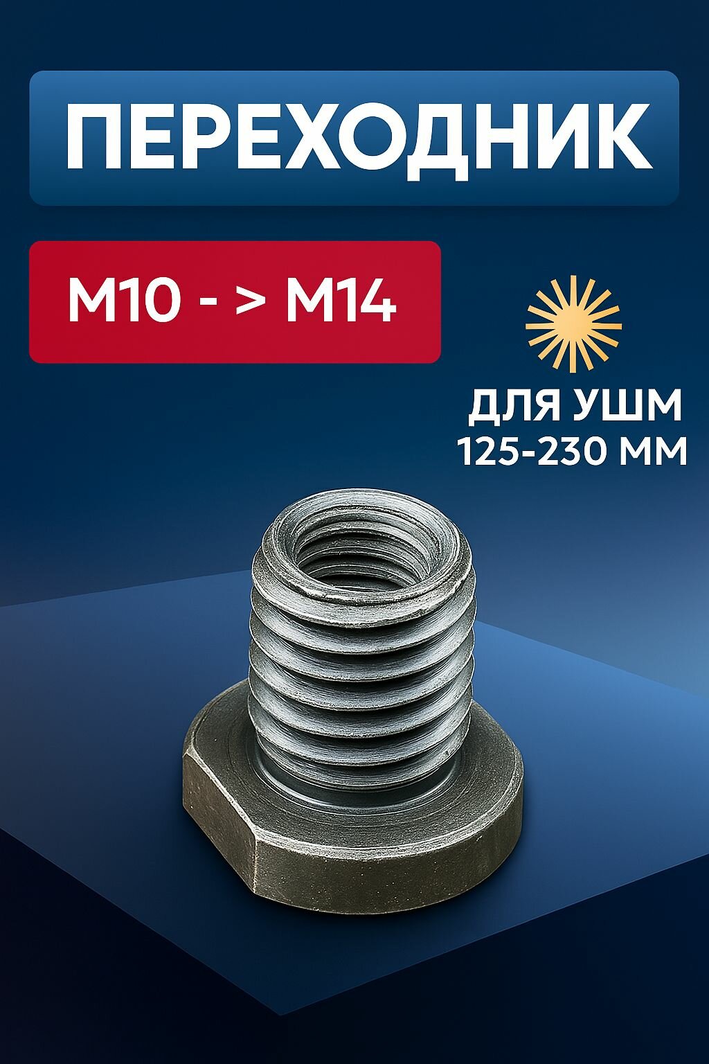Переходник для ушм болгарки с м10 к м14