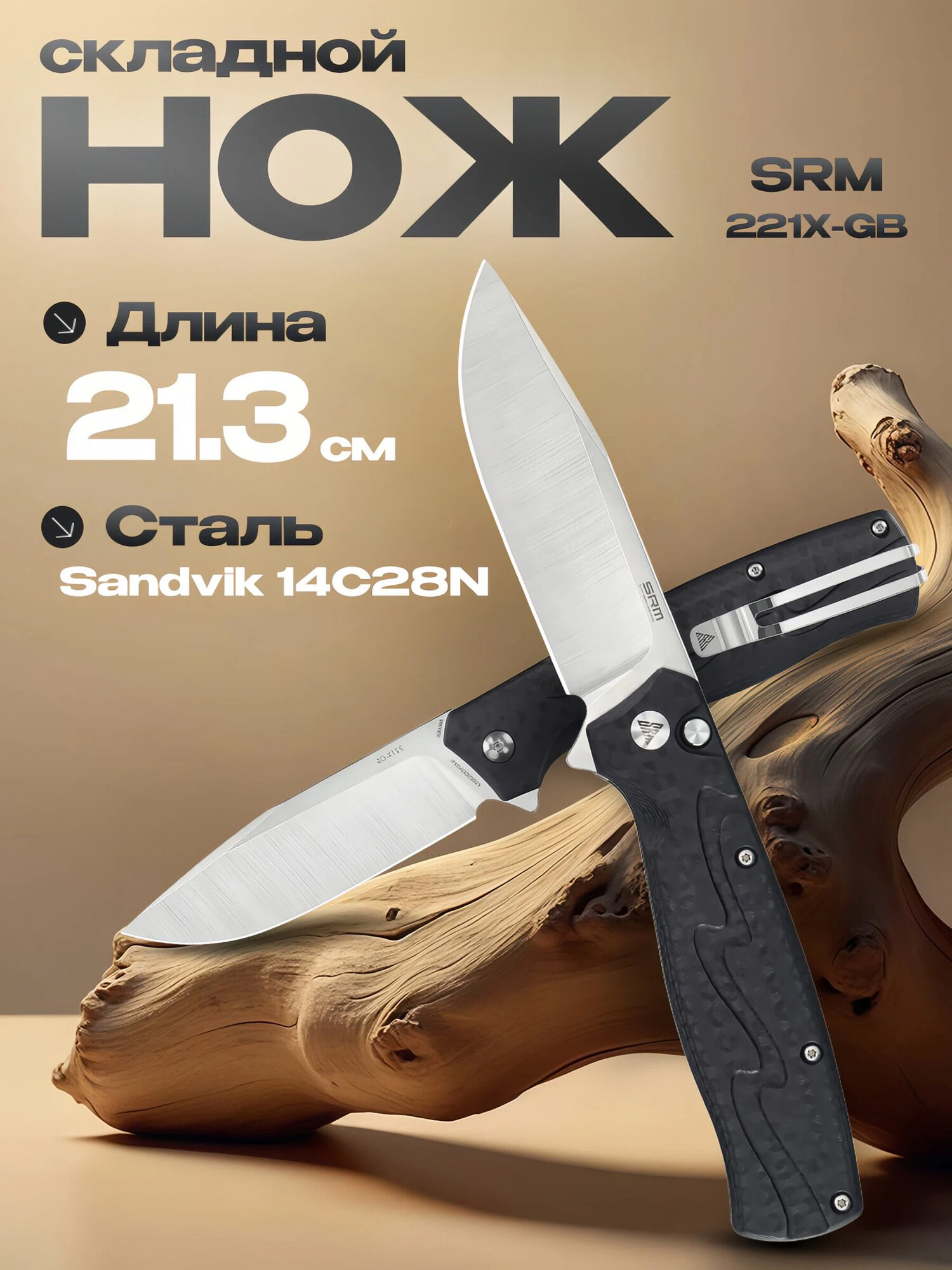 Складной нож SRM 221X-GB satin сталь 14C28N, рукоять Black G10/CF