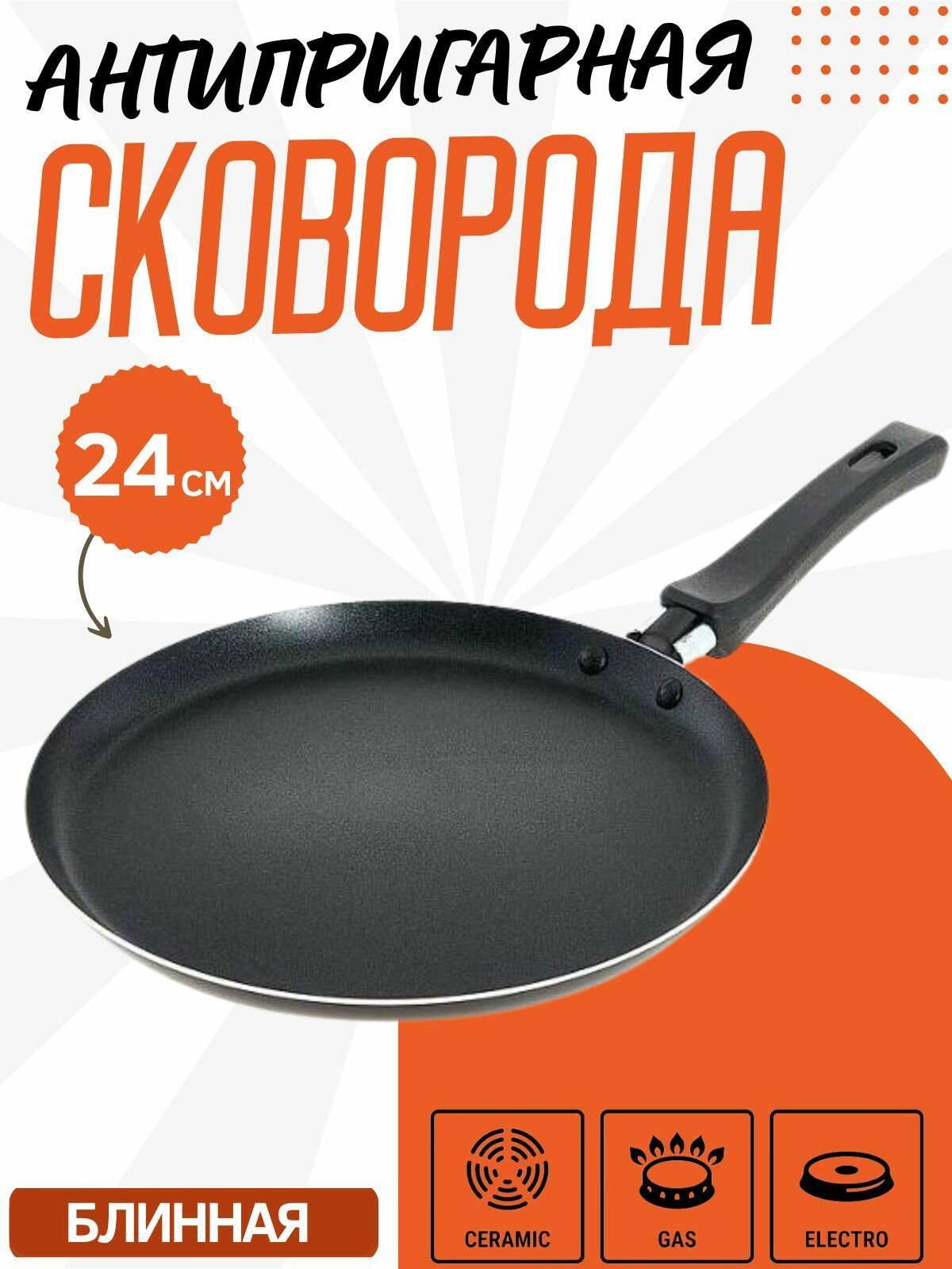 Сковорода блинная без крышки 24 см Блинница сковородка с антипригарным покрытием для кухни BE-4524/24