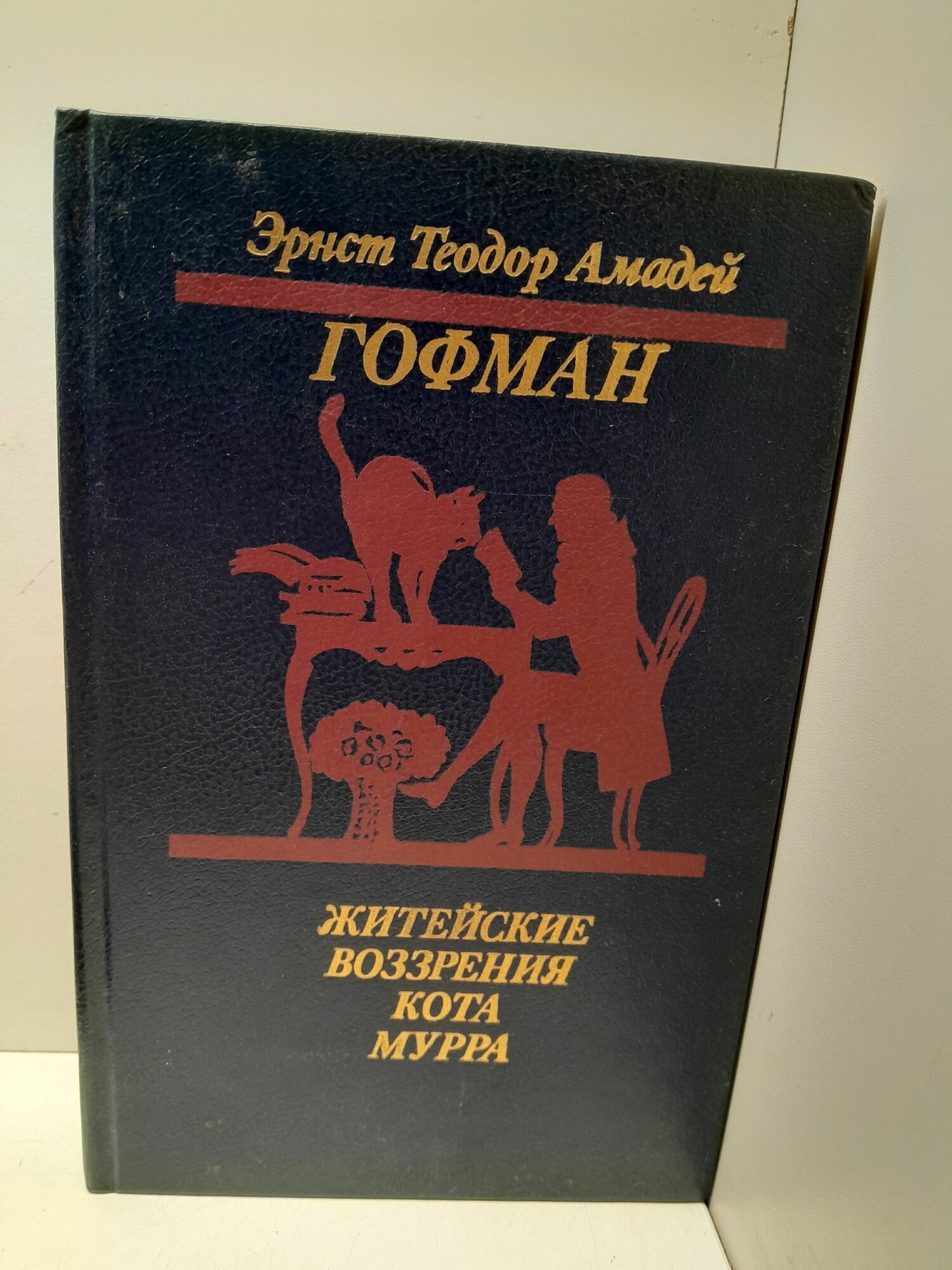 Житейские воззрения кота Мурра / Гофман Эрнст Теодор Амадей
