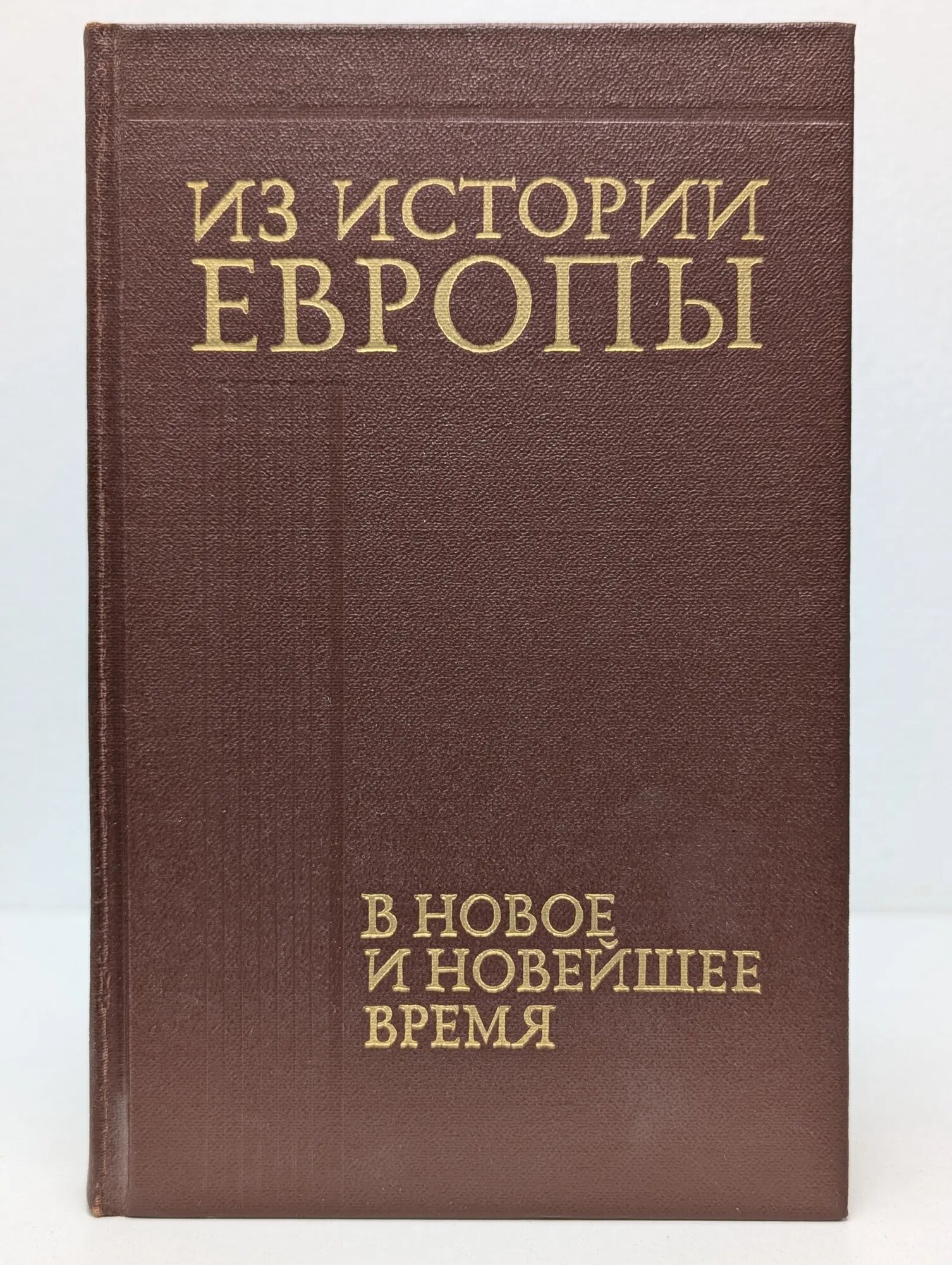 Из истории Европы в новое и новейшее время Майский Иван Михайлович 1984