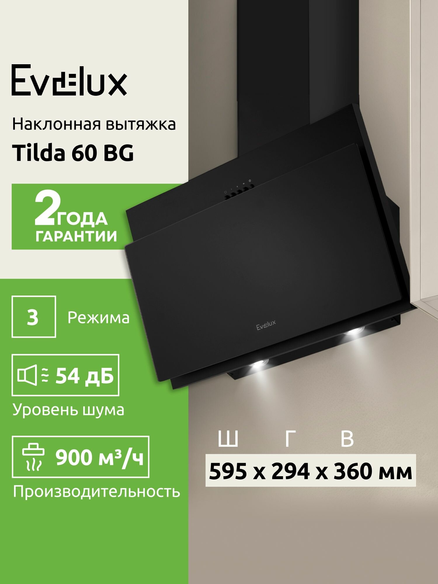 Наклонная вытяжка Evelux Tilda 60 BG кухонная вытяжка, 59,5 см, производительность 900 м3/ч, 3 скорости, режим отвода и рециркуляции, LED освещение, алюминиевый жировой фильтр, стеклянная, черный