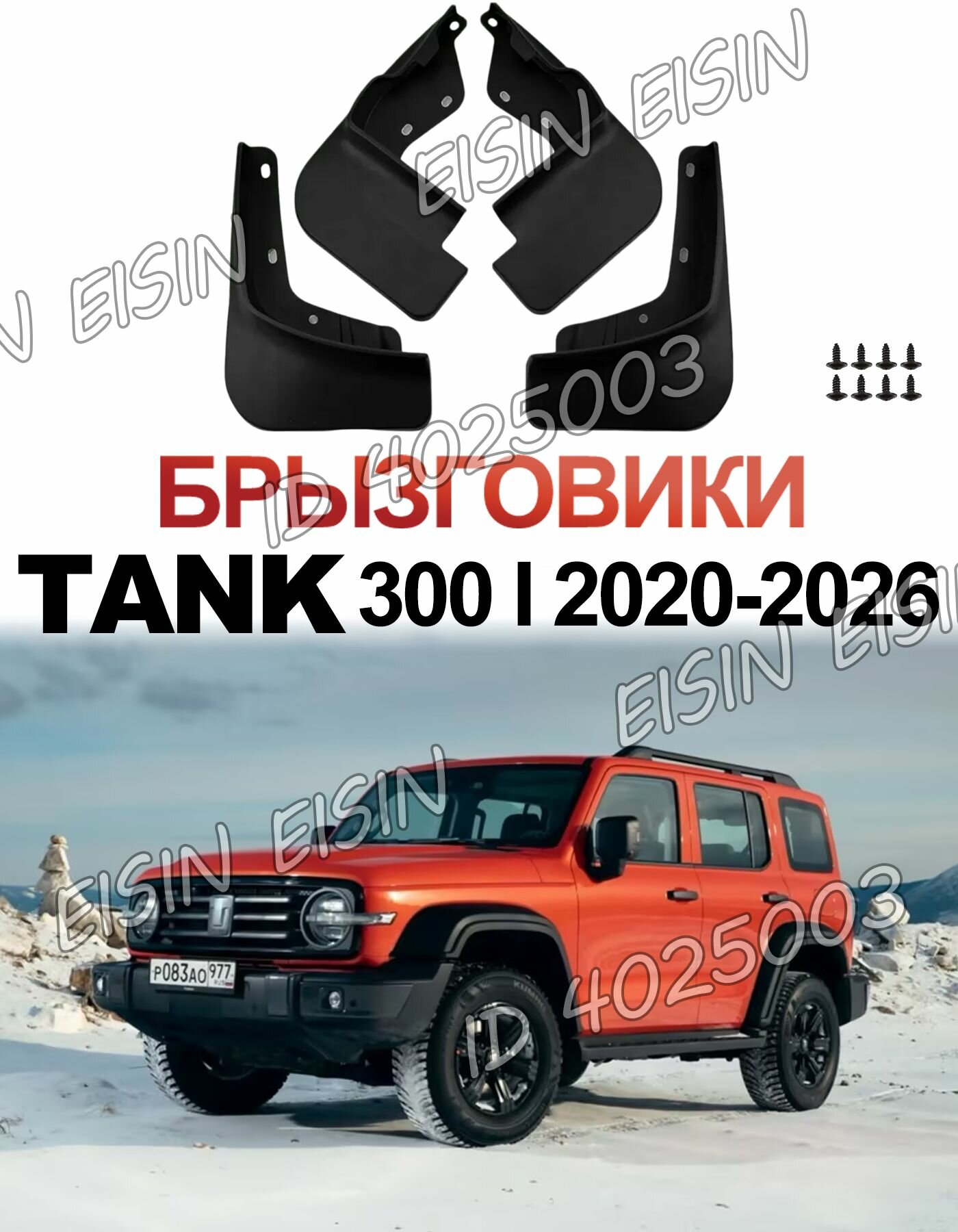 Брызговики, арт. Комплект брызговиков (4 шт.) для Tank 300 I 2020-2026 гг, 4 шт.