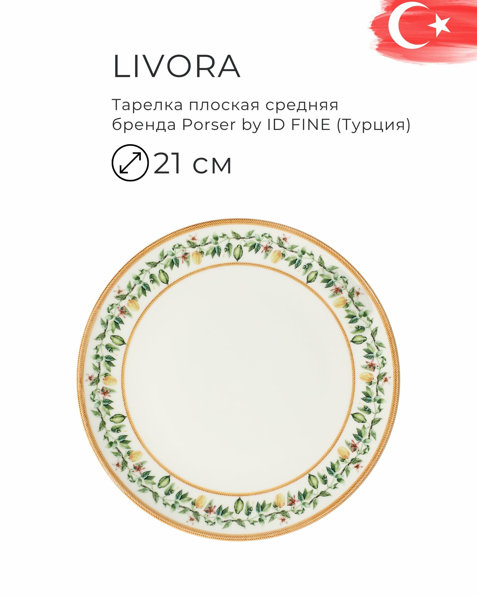 Тарелка плоская 21 см для закусок, десертов и завтрака, серия Livora, бренд Porser by ID Fine