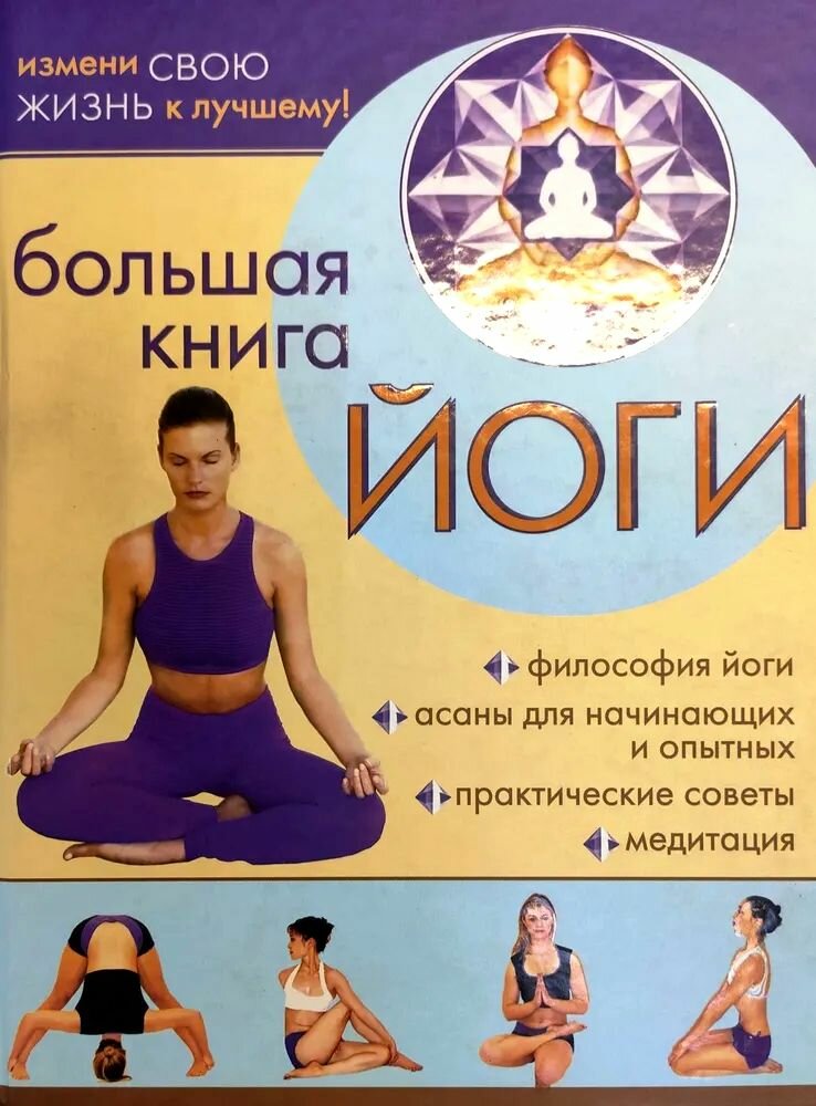 Большая книга йоги