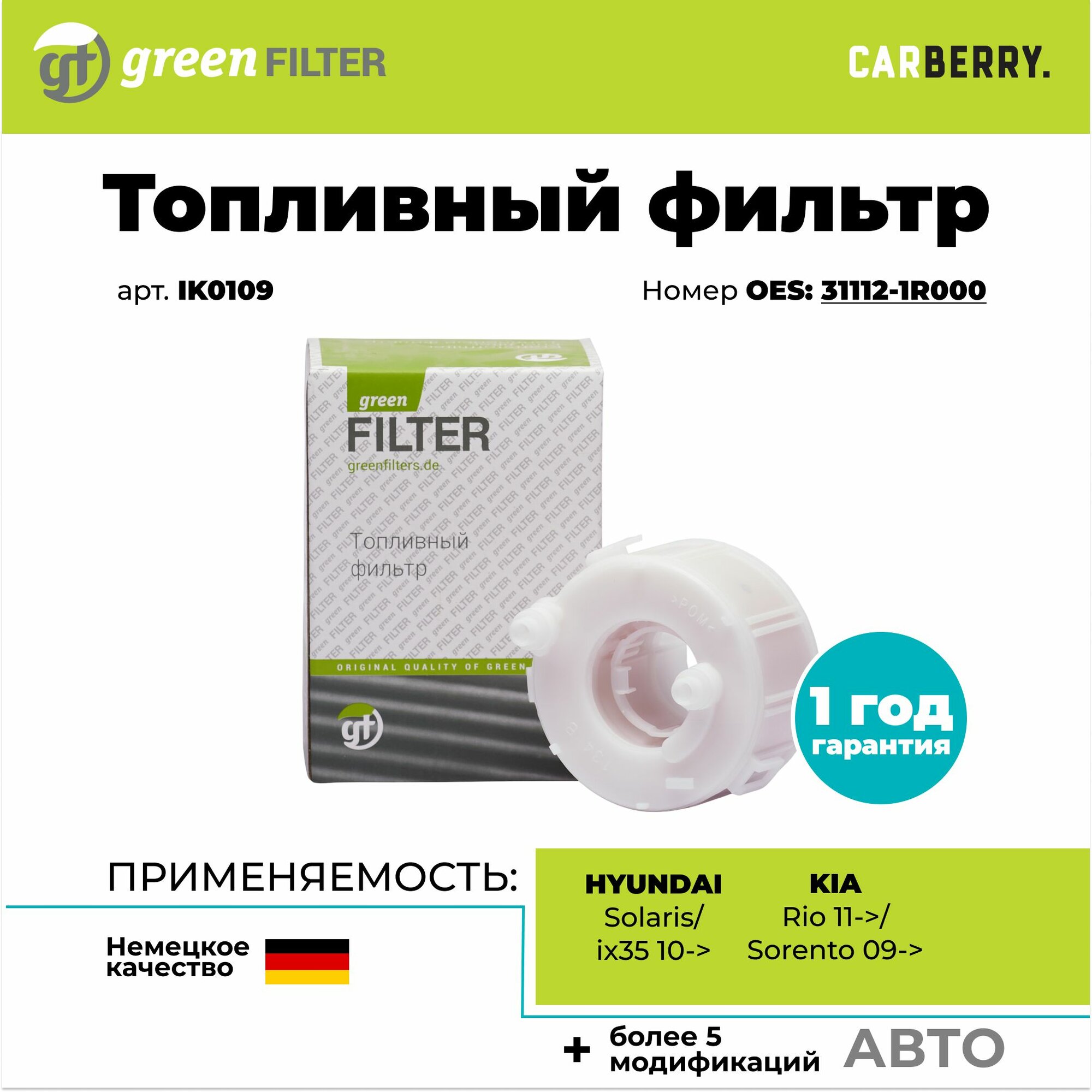Фильтр топливный для HYUNDAI Solaris/ix35 10, KIA Rio 11->/Sorento 09->, IK0109