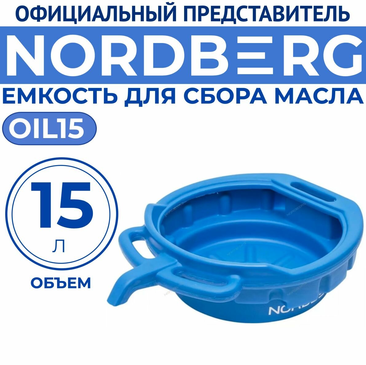 Емкость для сбора масла, 15 литров NORDBERG OIL15