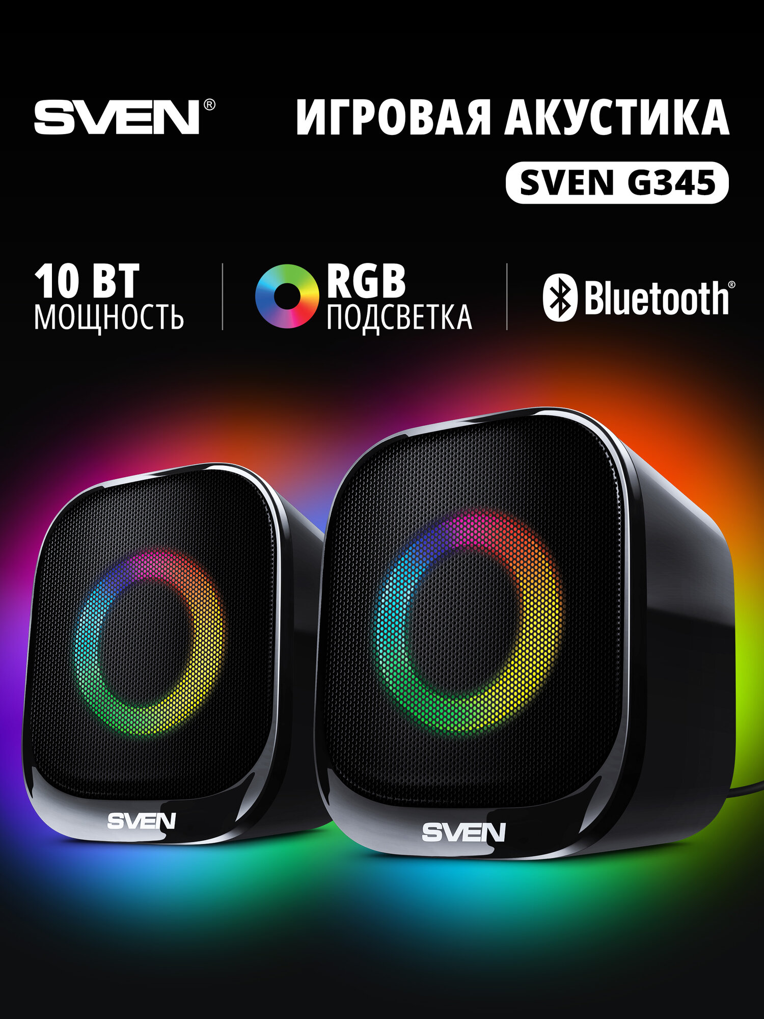 SVEN G345 Маленькие проводные компьютерные колонки с Bluetooth и RGB подсветкой, 10 Вт