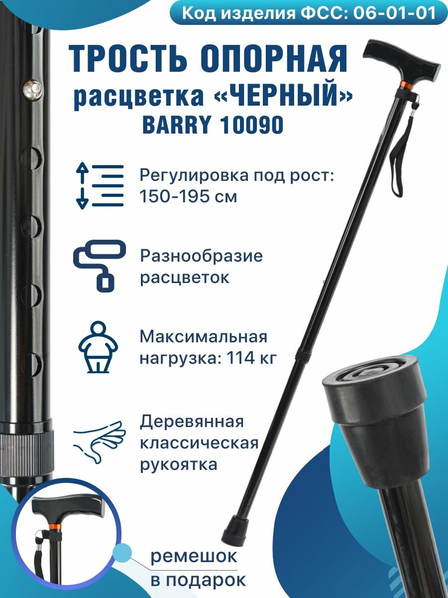 Трость Barry 10090 для пожилых опорная под рост 150-195 см с деревянной ручкой черный Код ФСС 06-01-01