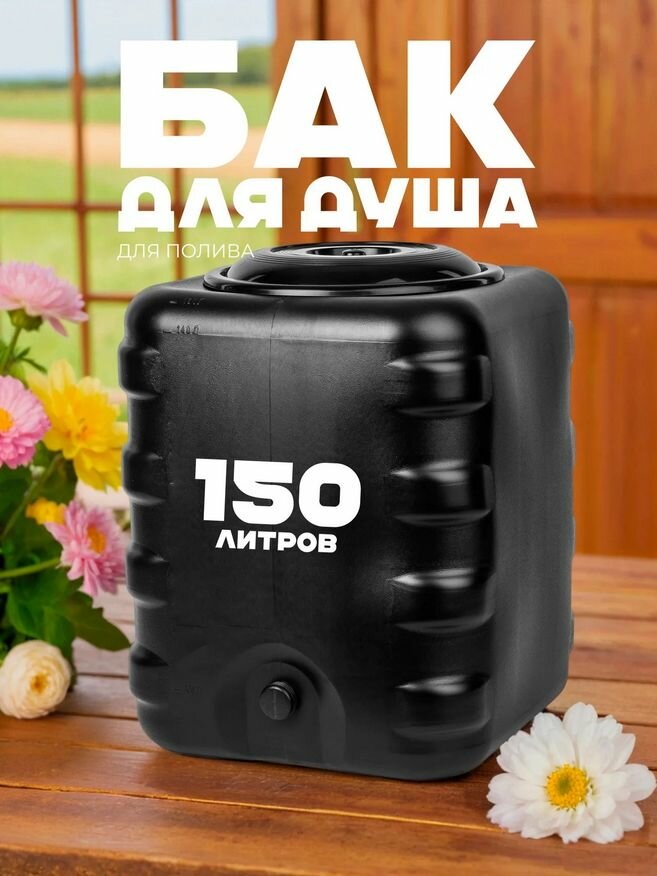 Бак для полива 150 литров М6463