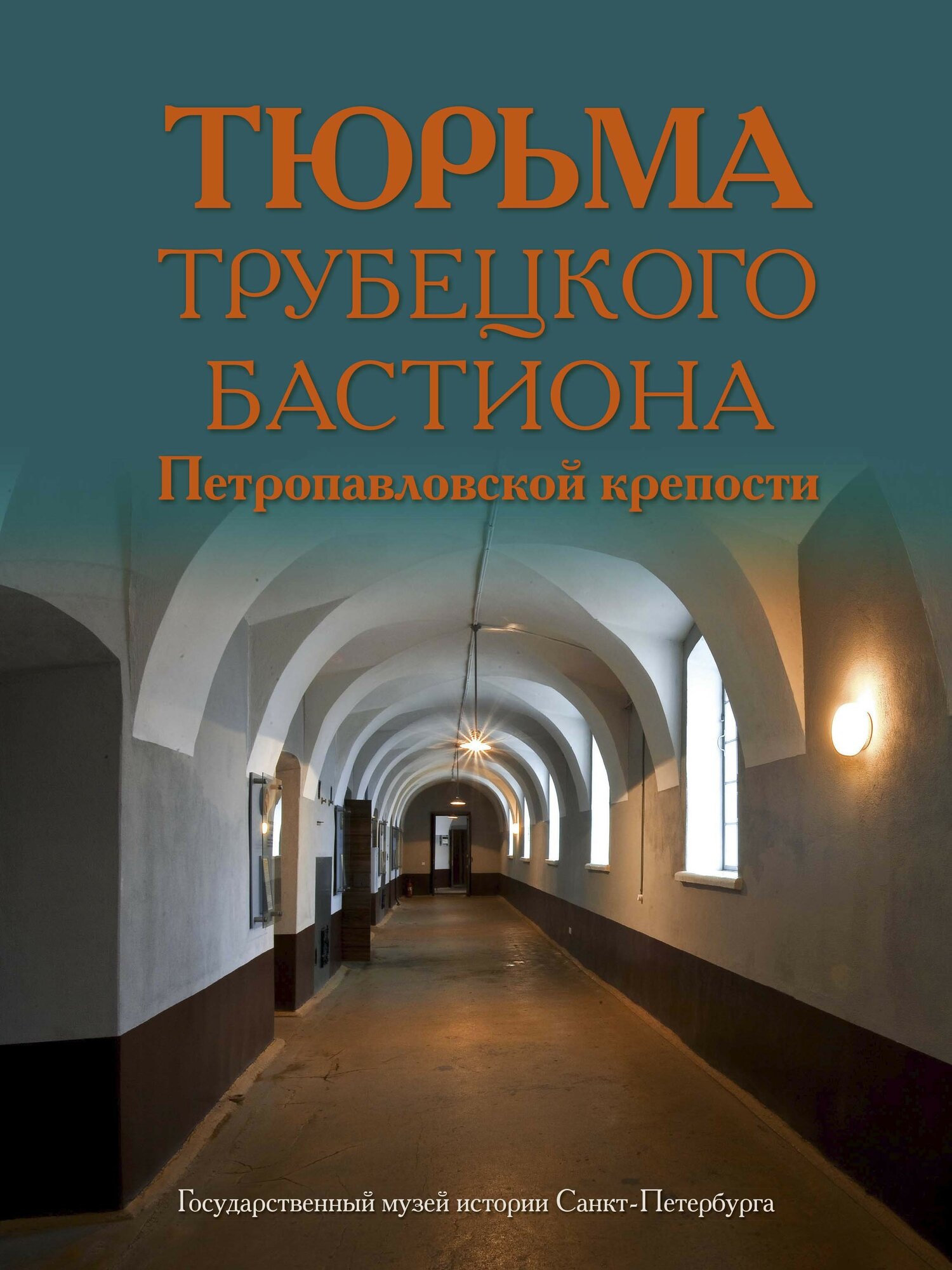 Брошюра "Тюрьма Трубецкого бастиона Петропавловской крепости"
