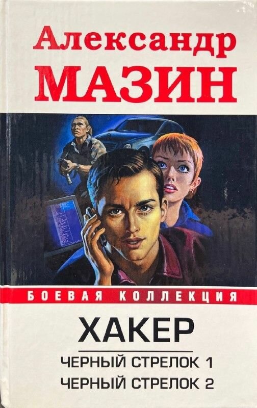 Хакер: Черный стрелок 1. Черный стрелок 2. Мазин Александр Владимирович. АСТ. 2008. Твердый переплет. 640 стр