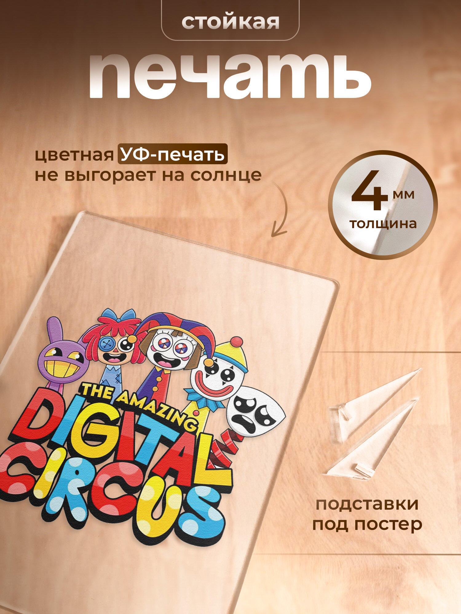 Постер акриловый Цифровой цирк