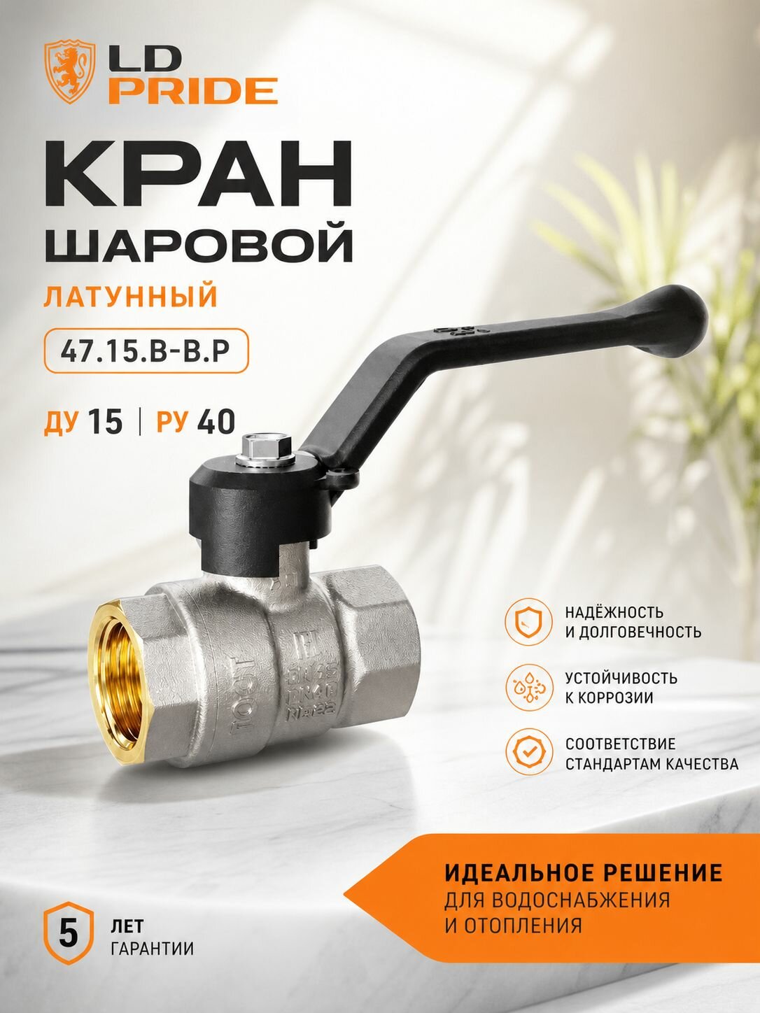 Кран шаровой латунный LD Pride 47.15. В-В. Р Ду 15 Ру 40 рычаг