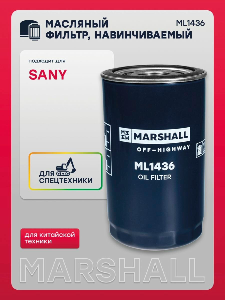 Масляный фильтр, навинчиваемый для Sany SY135C, SY155R, SY215, SY225 (ML1436)