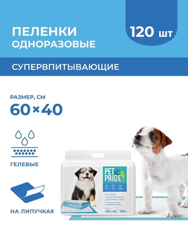 Пеленки для животных PET PRIDE Blue, впитывающие, одноразовые, с суперабсорбентом, 60х40 см, 120 шт