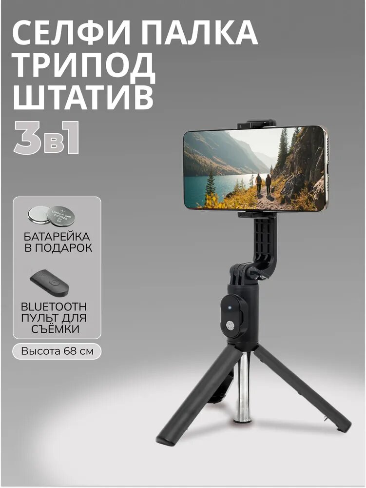 Штатив для телефона настольный; Селфи палка для смартфона c пультом Bluetooth, черная