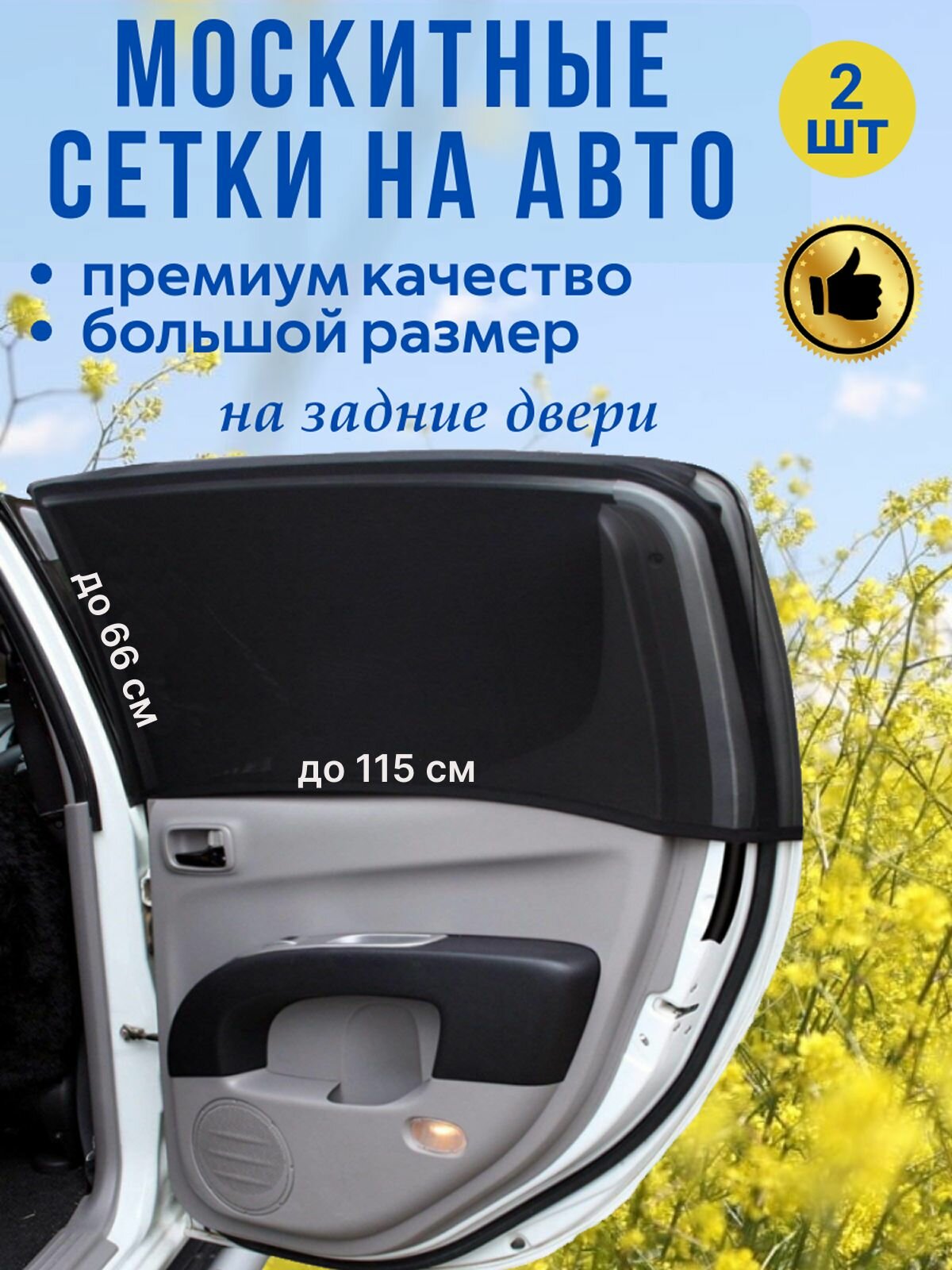 Москитная сетка для авто на окна, автошторки на задние двери для автомобиля, комплект 2 шт. москитная сетка для окон автошторки для авто солнцезащитные сетки