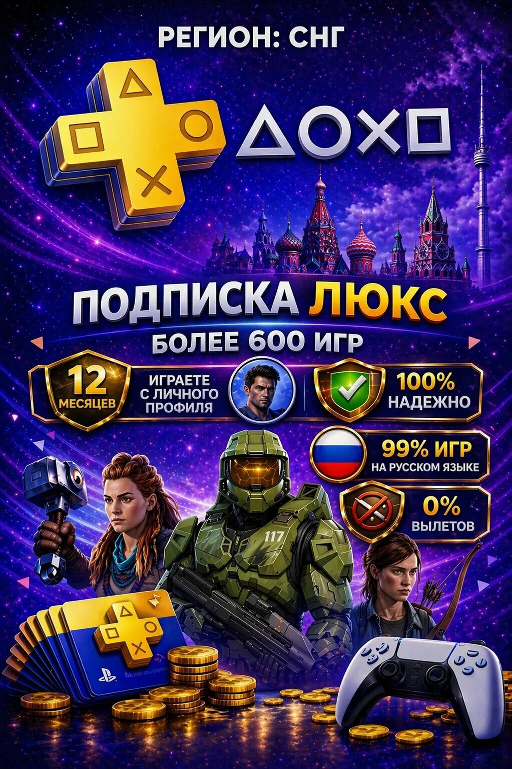 Подписка PS PLUS Люкс(Deluxe) для PlayStation 4, на 11 месяцев, СНГ(Только PS4) ! НЕ Подходит для PS5