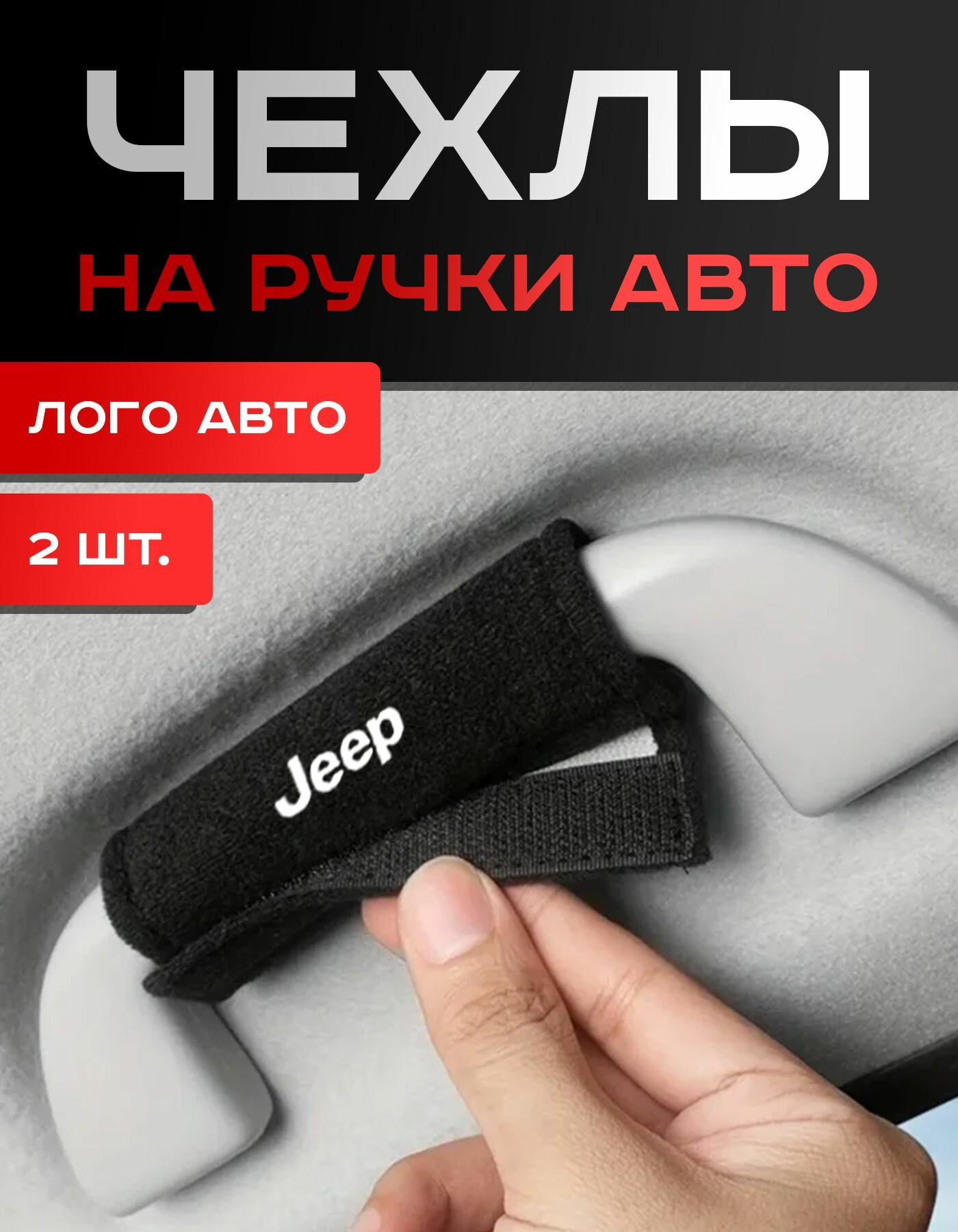 Jeep / Чехлы на Ручки Авто / 2шт.