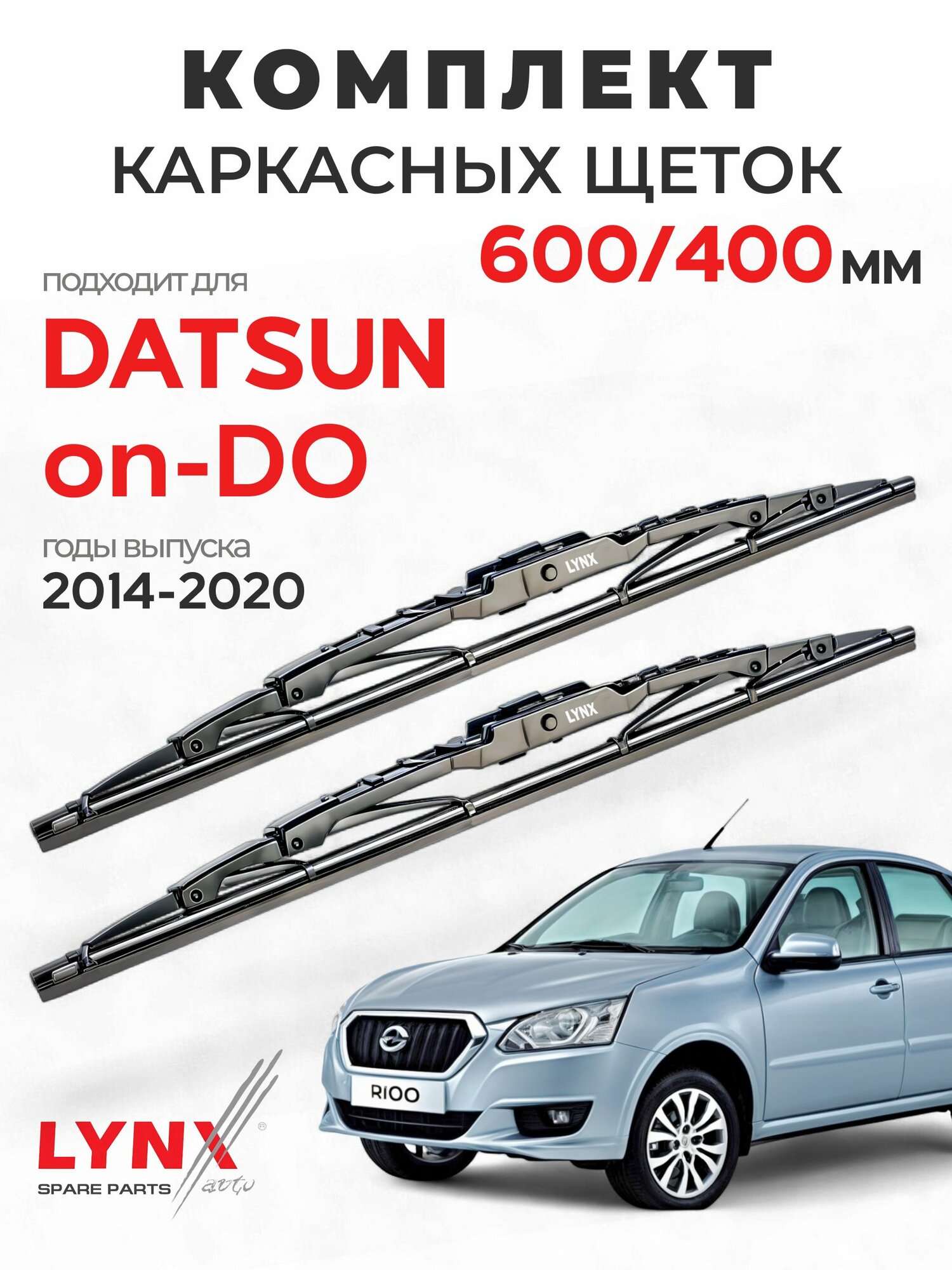 Дворники для Датсун он-До (2014-2020), щетки DATSUN ON-DO / Япония