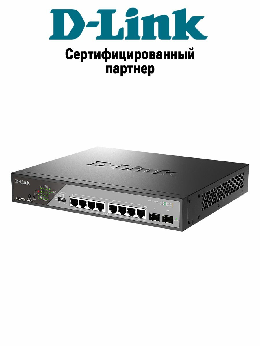 Настраиваемый L2 коммутатор D-Link DSS-200G-10MPP с 8 портами 1000Base-T, 2/1000Base-X SFP и DIP-переключателем (802.3af/at/bt, PoE-бюджет 242 Вт, дальность до 250 м)