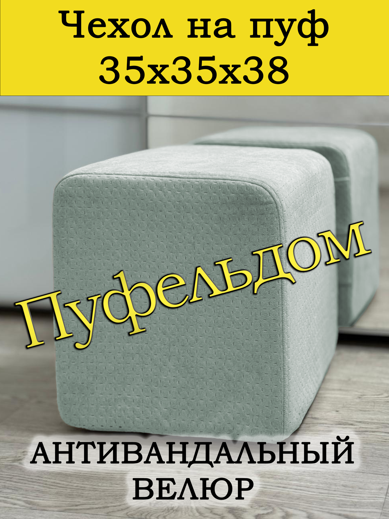 Чехол 35х35х38 на пуфик квадратный (фисташковый)