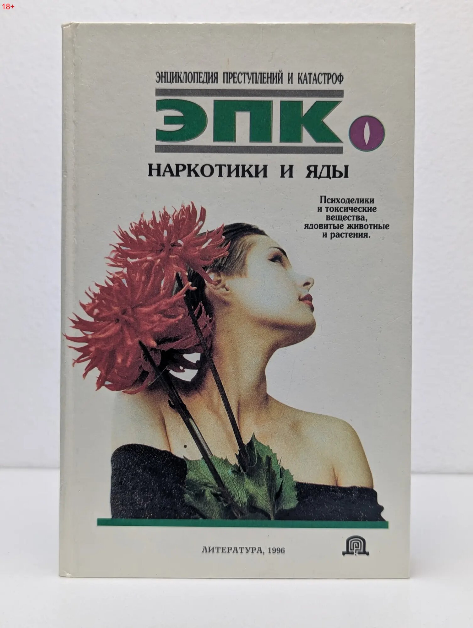 Энциклопедия преступлений и катастроф. Наркотики и яды. Психоделики и токсические вещества, ядовитые животные и растения Петров Василий Иванович (сост.), Ревяко Татьяна Ивановна (сост.) 1996