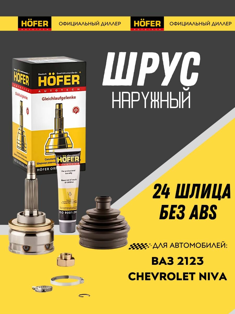 Шрус Наружный для а/м Шевроле Нива/ВАЗ 2123 (24 шлица) HOFER арт. HF 401 560
