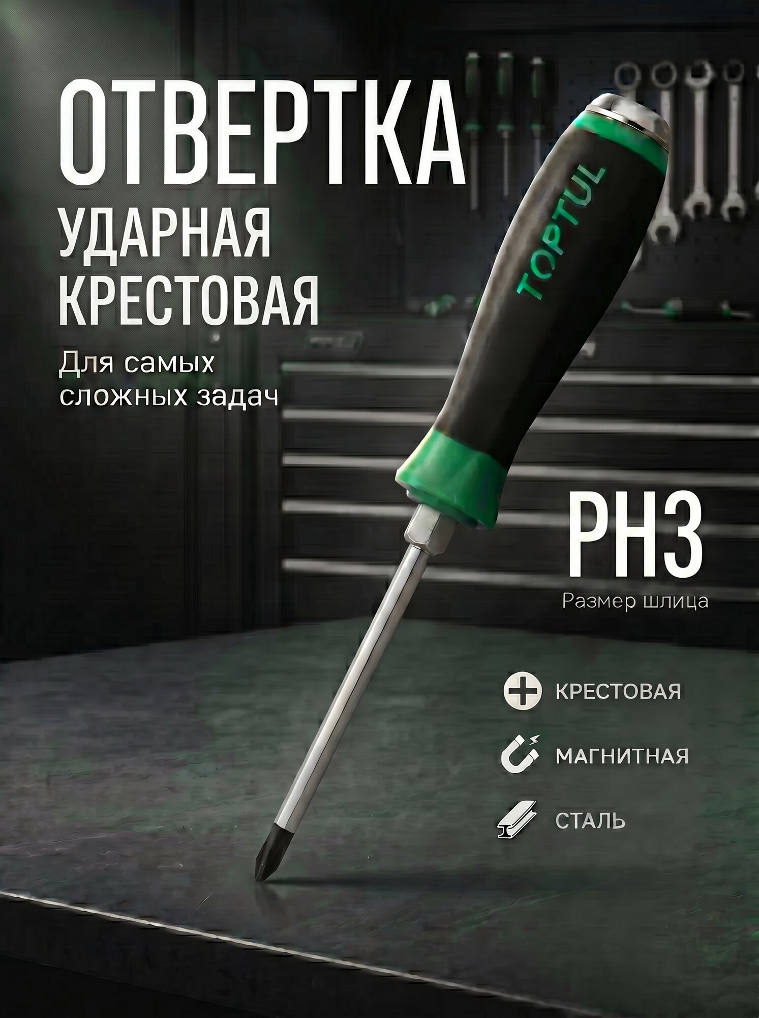 Отвертка ударная крестовая PH3 TOPTUL, с магнитным наконечником(FBGB0315)
