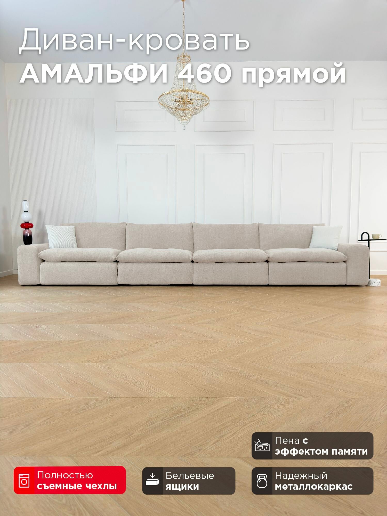 Диван-трансформер Redsofa Амальфи 460 см Ever Soft 02. Раскладной прямой диван со съемными чехлами Редсофа, для дома и офиса (Мебельный гарнитур бытового назначения)