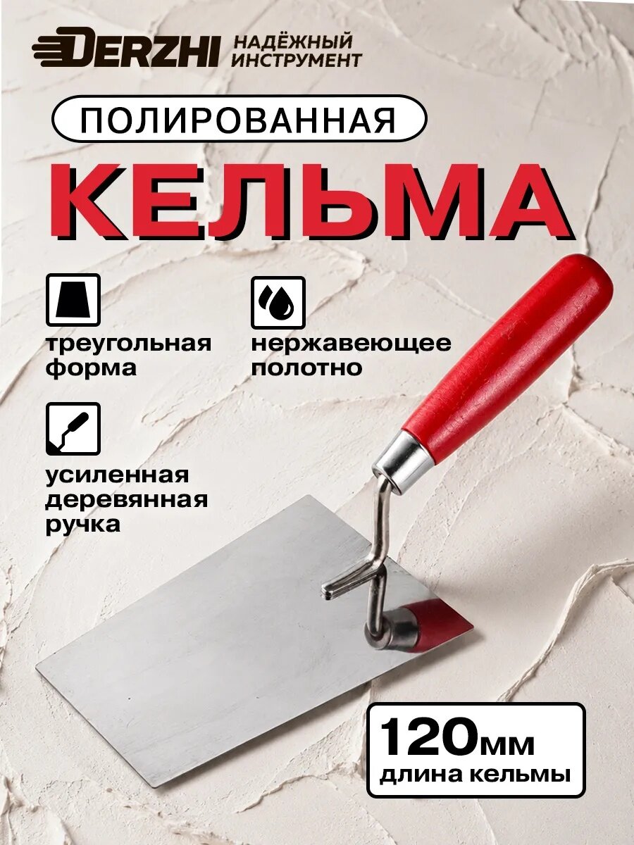 Кельма для декоративной штукатурки и кирпича, мастерок трапеция 120 мм, нержавеющая сталь, деревянная рукоятка, DERZHI