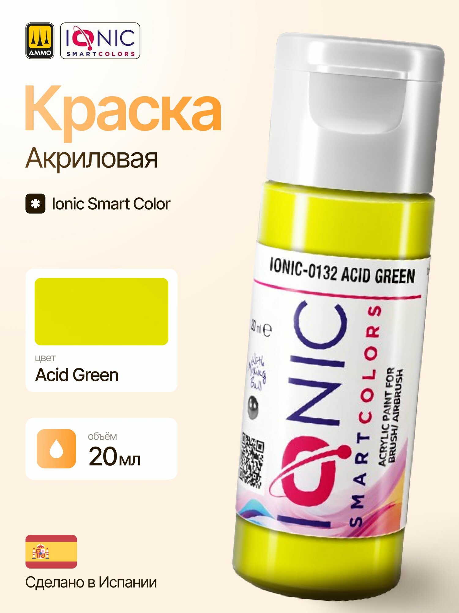Акриловая краска для моделирования Ionic Smart Colors - Acid Green (20мл)