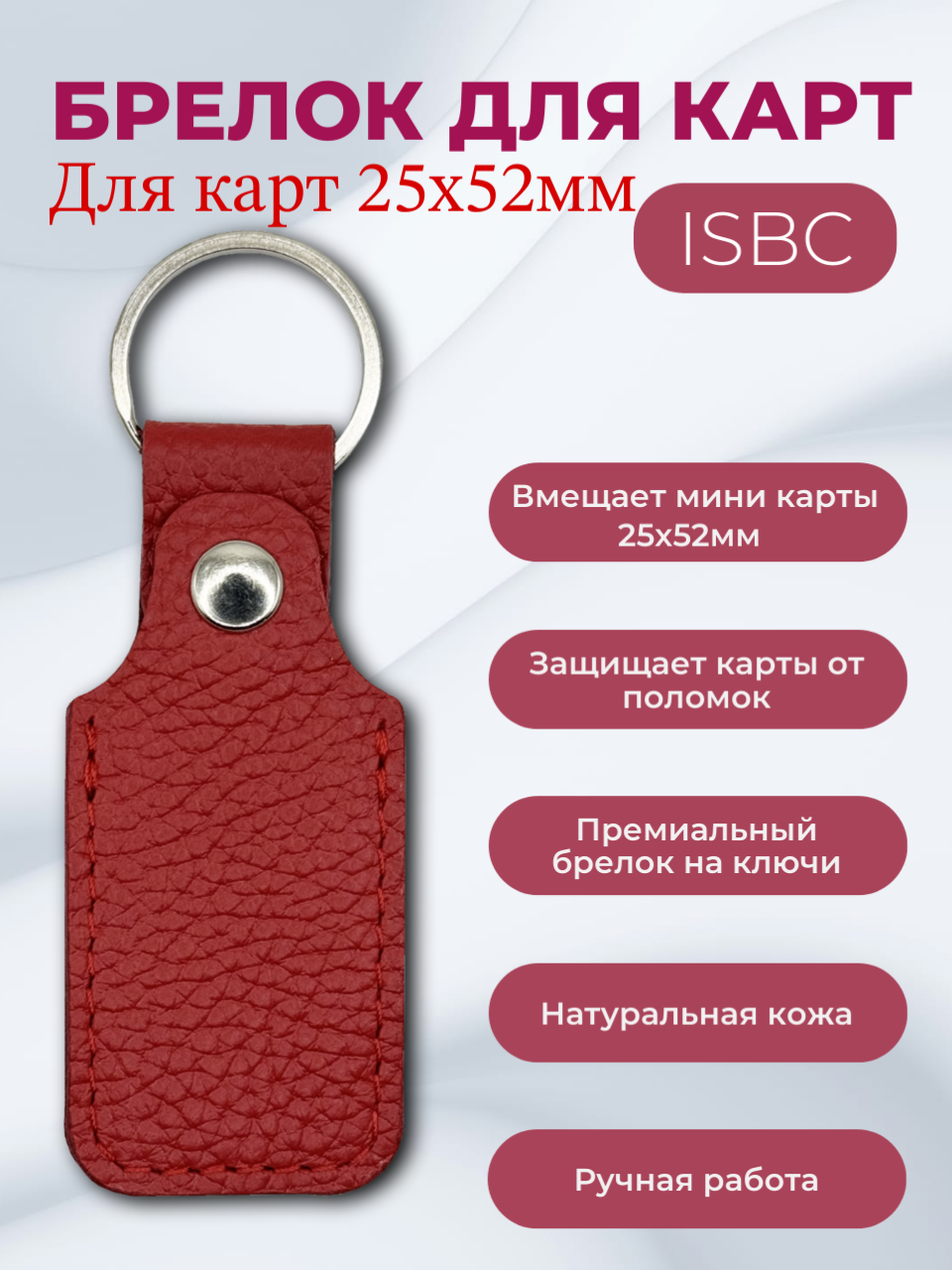 Чехол-брелок TOWER для магнитных ключей Тройка, Стрелка, Подорожник, ISBC_Красный_ красная нитка