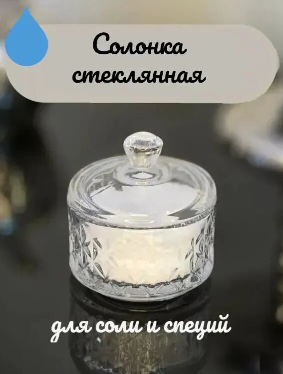 Солонка, 80 мл, 1 шт