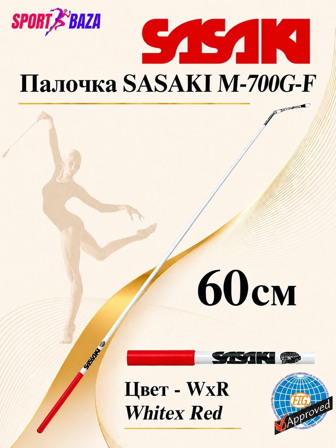 Профессиональная палочка для художественной гимнастики SASAKI M-700G-F для соревнований 60см, цвет белый с красной ручкой WxR Whitex Red