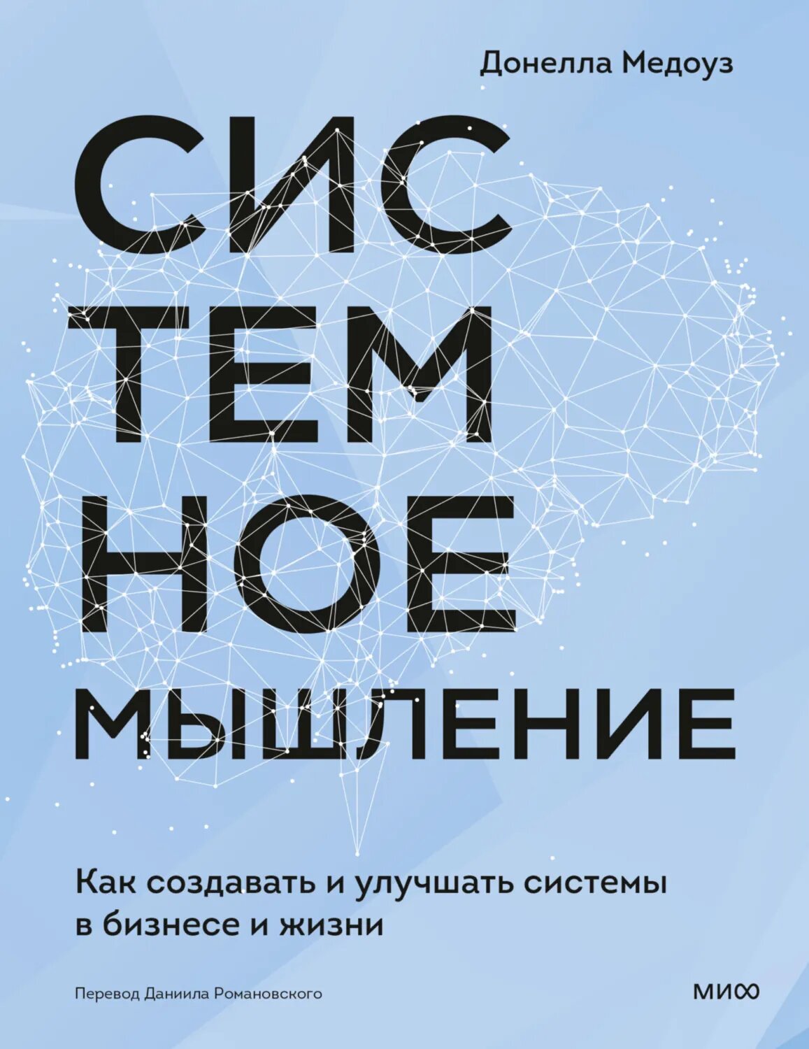 Системное мышление. Как создавать и улучшать системы в бизнесе и жизни [Цифровая книга]